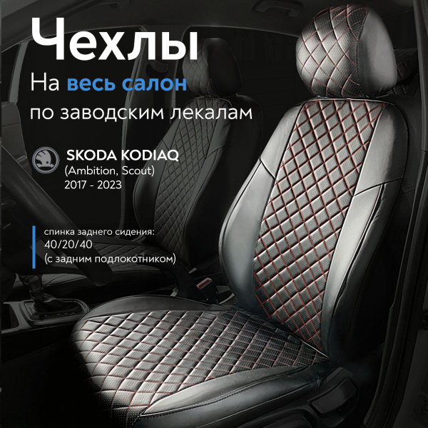 Авточехлы на сидения Шкода Кодиак (Skoda Kodiaq (Ambition, Scout)) 2017 ...