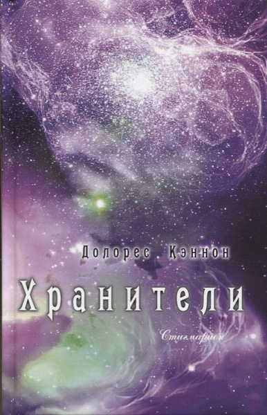 Хранители (3 изд) Кэннон - купить с доставкой по выгодным ценам в ...