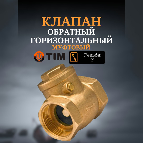 Клапан обратный горизонтальный муфтовый TIM 2" - купить в интернет ...