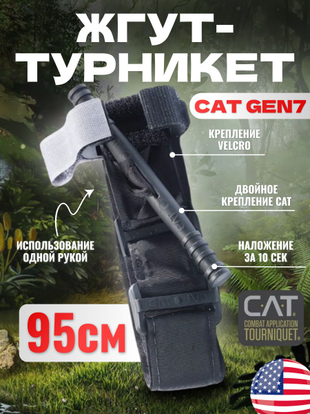 NAR / Жгут-турникет кровоостанавливающий тактический CAT GEN 7 ...