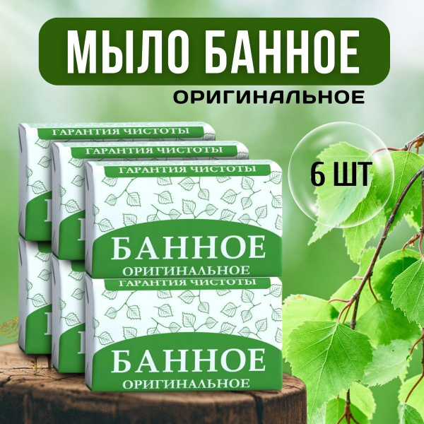 Мыло банное натуральное туалетное твердое, 180г х 6шт - купить с ...