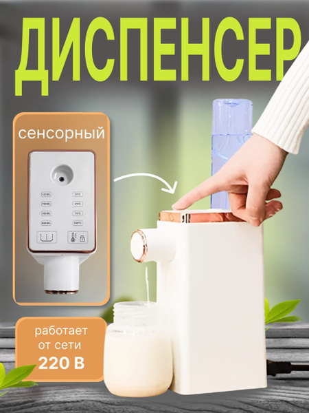 Сенсорный диспенсер для воды, электрочайник термопот - купить с ...
