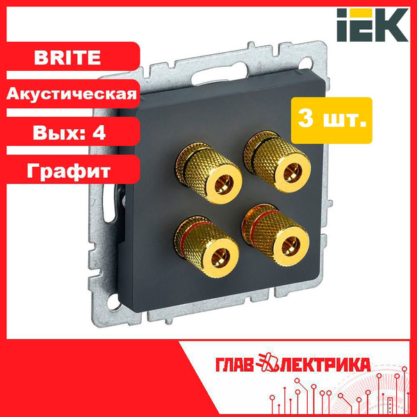 Аудио розетка встраиваемая IEK Brite, IP20, графит, BR-S40-K53, 3 шт. - купить с доставкой по ...