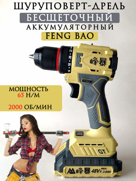 Характеристики Дрель Шуруповерт аккумуляторный бесщеточный Feng Bao 21V ...