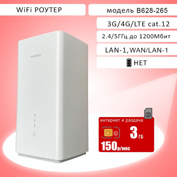 Роутер WiFi B628-265, сим карта с интернетом и раздачей в сети МТС, 3ГБ ...
