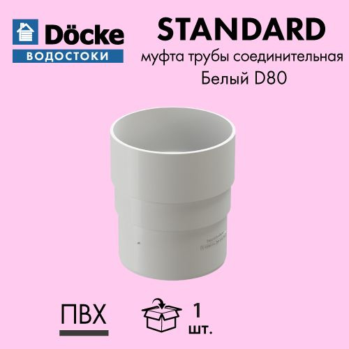 Муфта трубы соединительная Docke/Дёке STANDARD D80 Белый RAL9003 - купить с доставкой по ...