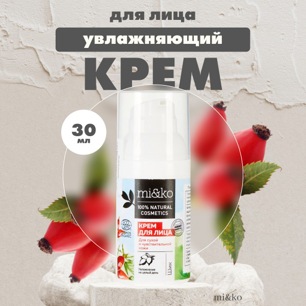 Крем mi&ko для сухой и чувствительной кожи лица, Шик, COSMOS ORGANIC ...