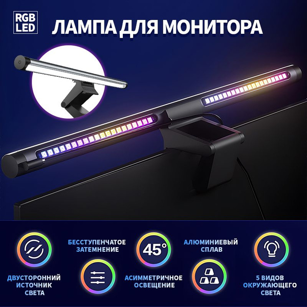 Лампа для монитора/лампа на монитор RGB LED Lights Bar купить на OZON по низкой цене (1561404071)