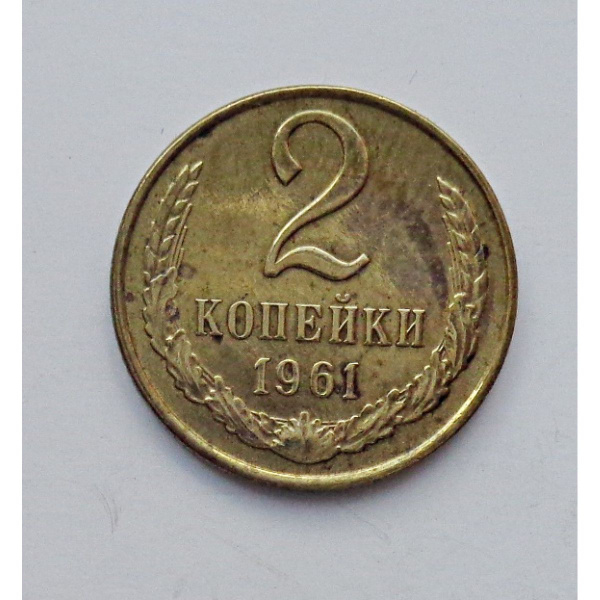 2 копейки 1961 г. (5568) - купить в интернет-магазине OZON с быстрой доставкой (1455897287)
