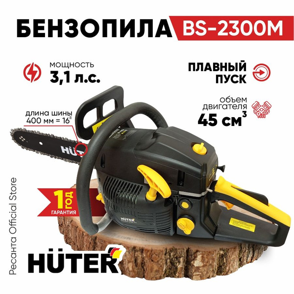 Бензопила BS-2300М Huter (3,1лс, 16", 1,3мм*57зв, шаг 3/8") лёгкий запуск - купить с доставкой ...