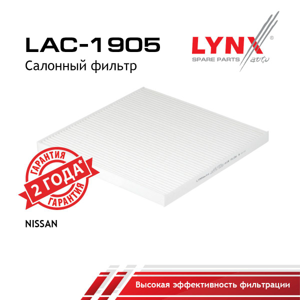 Фильтр салонный LYNX LAC-1905 купить на OZON по низкой цене (1619743329)