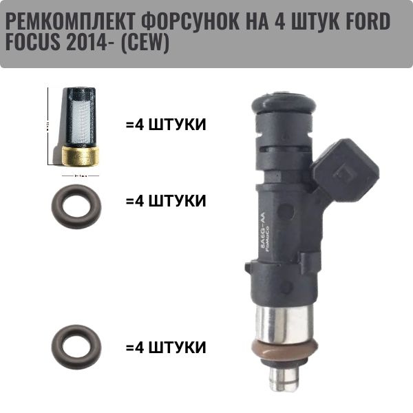 Ремкомплект форсунок на 4 штук FORD FOCUS 2014- (CEW) 1538984 - AUTO ...