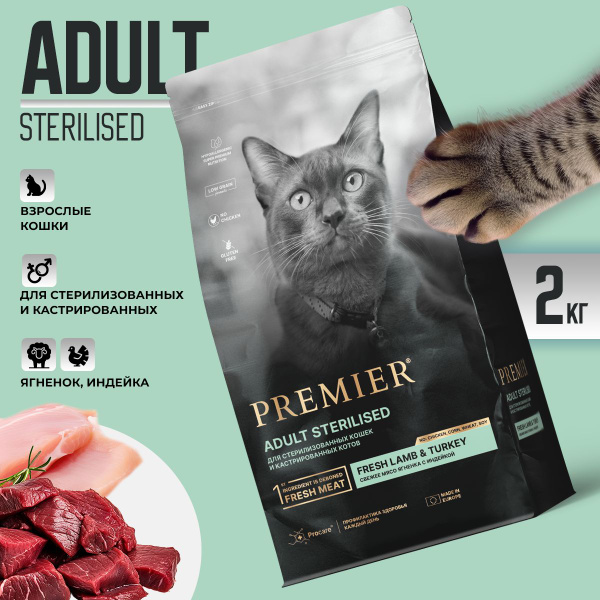 Premier Cat Lamb&Turkey STERILISED (Свежее мясо ягненка с индейкой для ...