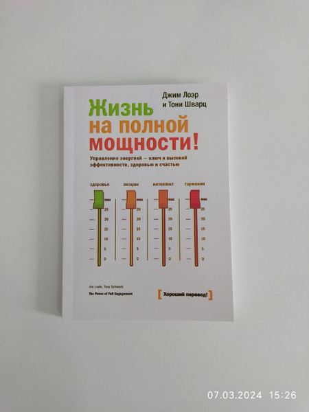 Жизнь на полной мощности. Управление энергией - ключ к высокой ...