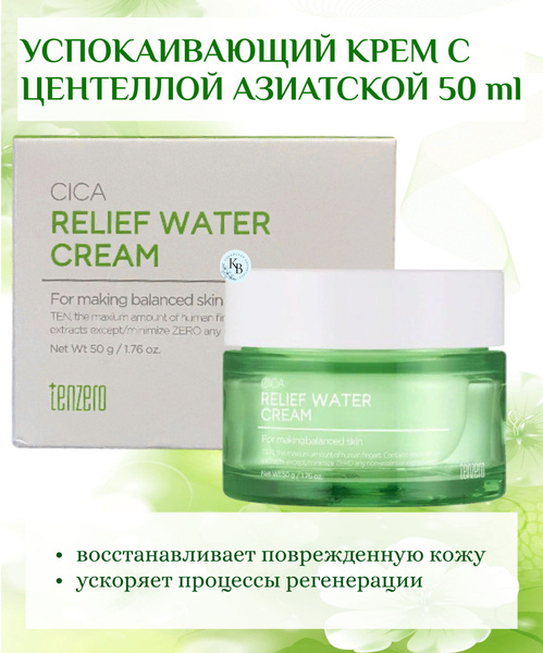 TENZERO, Успокаивающий крем с центеллой азиатской 50 ml - купить с ...