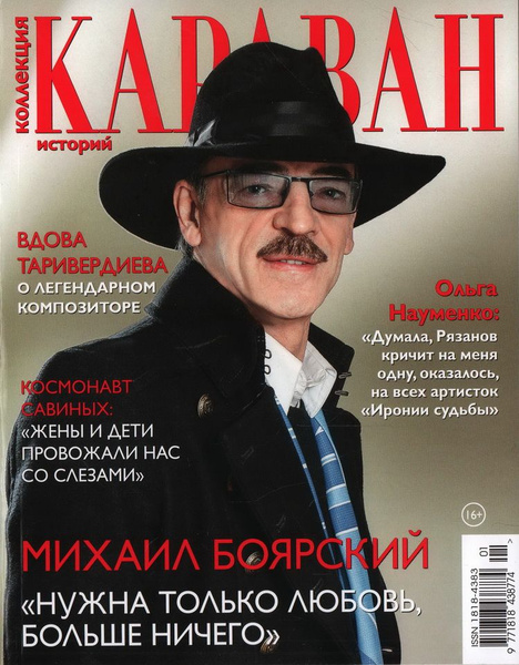 Журнал, Коллекция караван историй, Январь №01/2024 - купить с доставкой ...