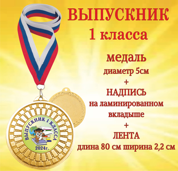 Медаль подарочная "Выпускник 1 класса 2024" на ленте купить по выгодной ...