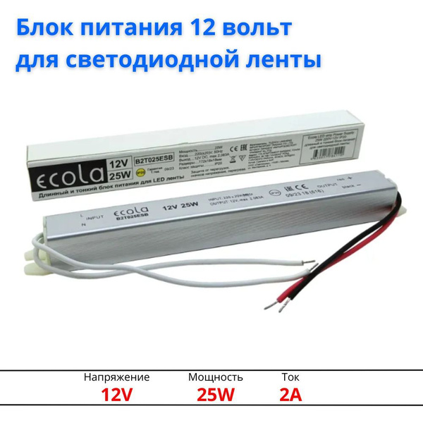 Блок питания для светодиодной ленты Ecola, 12В, 25 Вт, IP20 - купить по ...