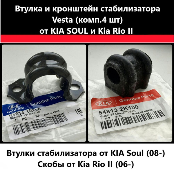 Втулки и скобы стабилизатора от Kia Soul на Lada Vesta 548141G000 ...