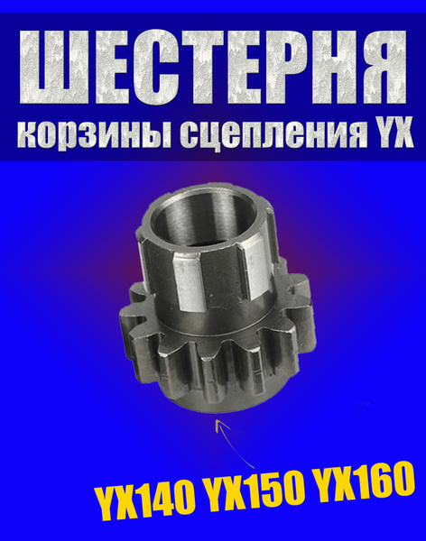 Шестерня корзины сцепления на питбайк YX140/150/160 - купить по низким ...
