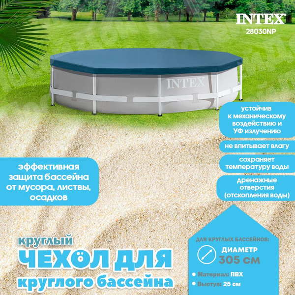 Тент для каркасных круглых бассейнов 305 см Intex 28030 - купить с ...