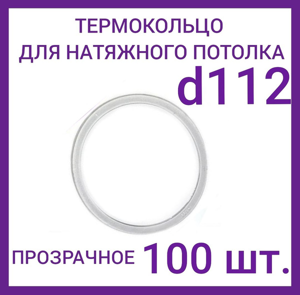 Кольцо протекторное прозрачное (d-112 мм ) для натяжного потолка, 100 ...