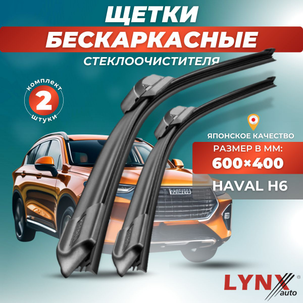 Характеристики Дворники автомобильные на Haval H6 / Хавэйл / Хавал Н6 ...