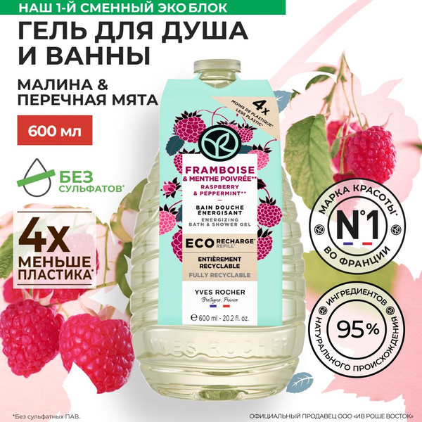 Yves Rocher / Гель для Ванны и Душа Малина & Перечная Мята, 600 мл ...