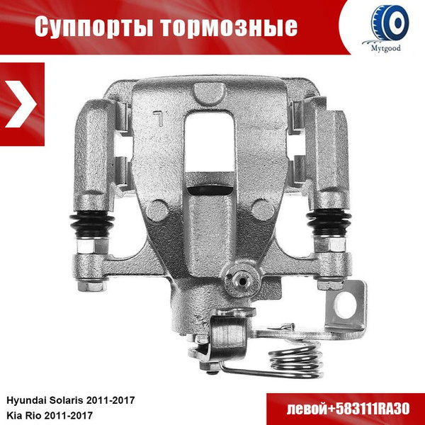 Суппорты тормозные, арт. 583101RA30, 1 шт. купить на OZON по низкой ...