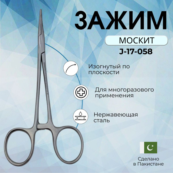 Зажим кровоостанавливающий Москит изогнутый по плоскости 150 мм ...