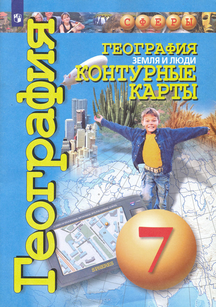 География. Земля и люди. 7 класс. Контурные карты - купить с доставкой ...
