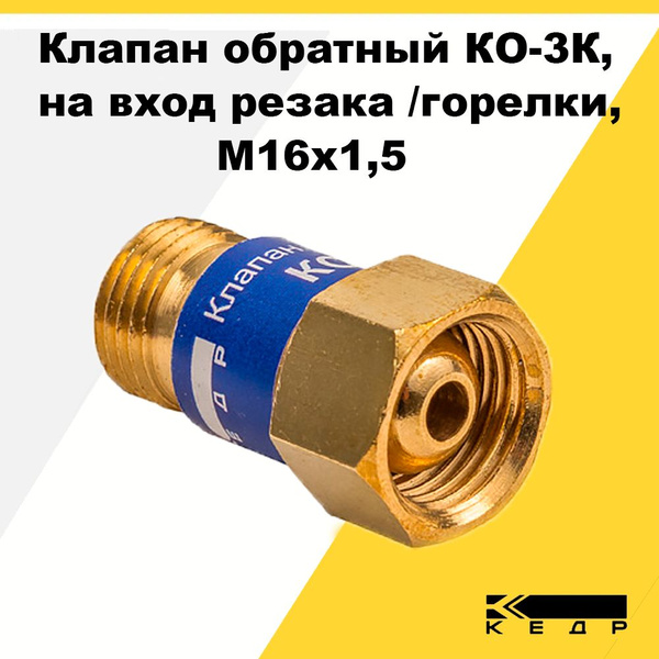 Клапан обратный КЕДР КО-3К (кислород), на вход резака /горелки, М16х1,5 ...