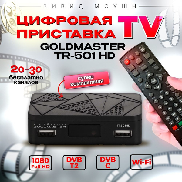 ТВ-тюнер VIVID VM MOTION GOLDMASTER T-501HD (DVB-T2/C/IPTV) цифровая тв ...