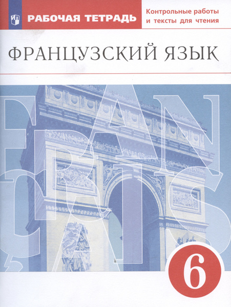 Французский язык. Второй иностранный язык. 6 класс. Рабочая тетрадь ...