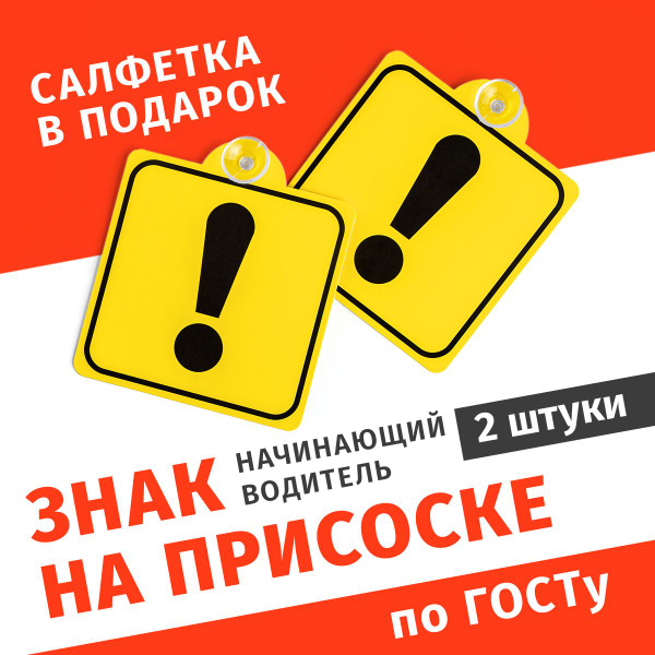 Знак начинающий водитель на авто, восклицательный знак наклейка на ...