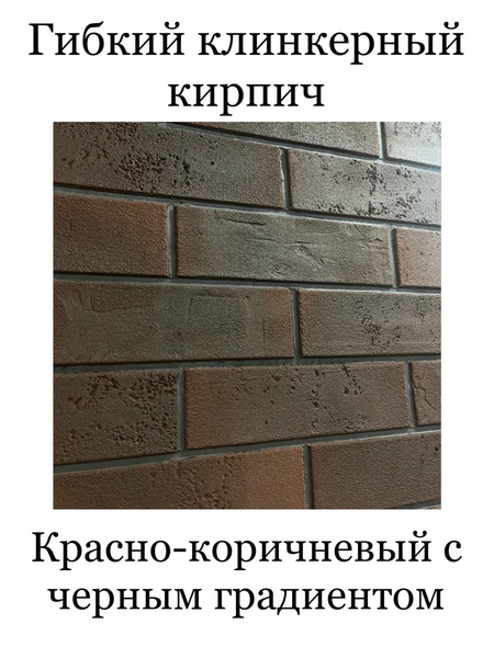 Гибкий камень Гибкий клинкерный кирпич " Топленое молоко", коричнево ...