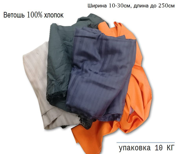 Ветошь - цветная Крупная - (бязь, поплин, сатин, трикотаж) 10 КГ купить ...