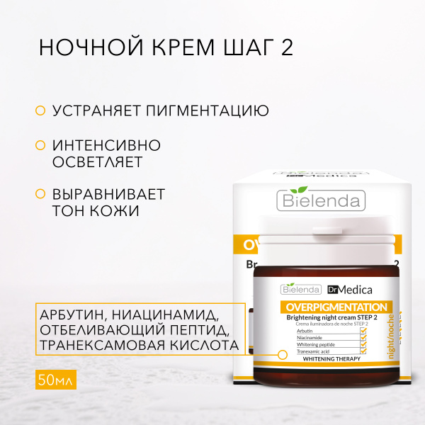 BIELENDA DR MEDICA OVERPIGMENTATION Ночной крем шаг 2, 50мл - купить с ...