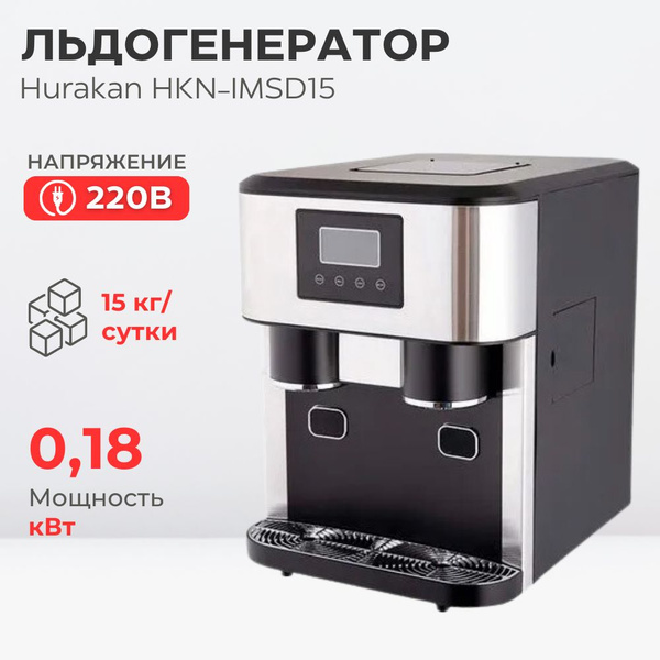 Льдогенератор Hurakan HKN-IMSD15 пальчики, с измельчителем и ...