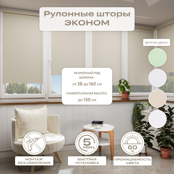Рулонные шторы Светлый дом ЭКОНОМ ваниль , размер 57х150 см, бежевый ...
