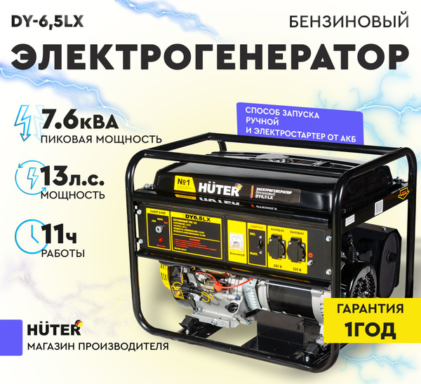 Электрогенератор DY6,5LX - электростартер Huter 5кВт - купить по низкой цене в интернет-магазине ...