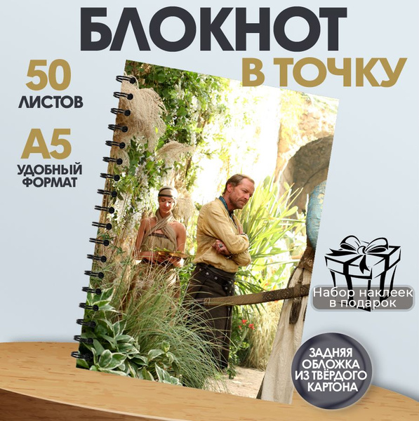 Блокнот в точку сериал Игра Престолов Джорах Мормонт - купить с ...