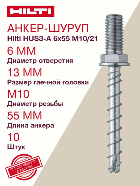 Анкер-шуруп HILTI HUS3-A 6x55 M10/21, компл. 10 шт. купить на OZON по ...