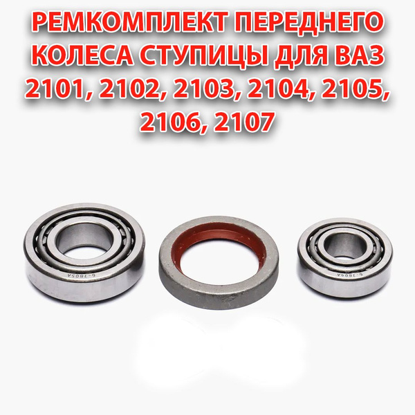 Ремкомплект переднего колеса ступицы для ВАЗ 2101, 2102, 2103, 2104 ...