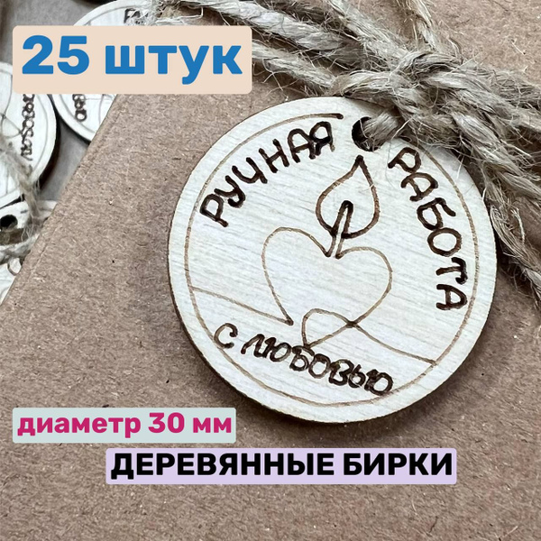 Бирки деревянные Ручная работа для рукоделия, творчества - купить с ...