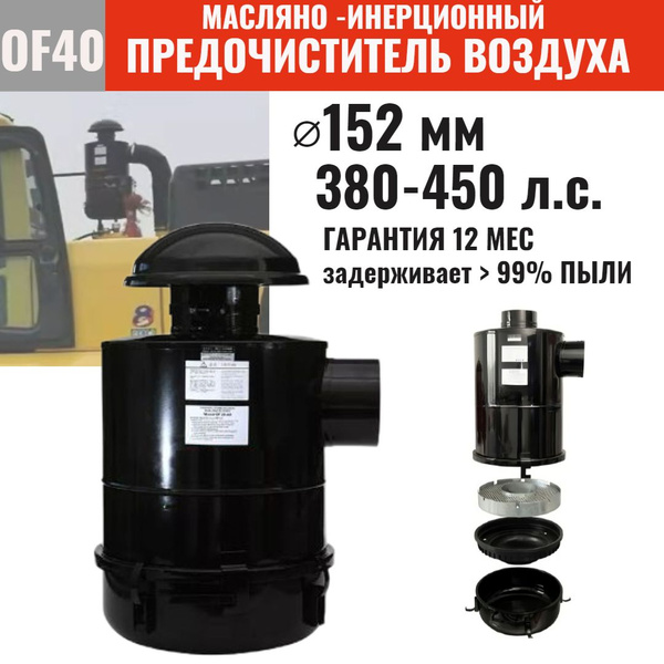 Воздушный предочиститель OF40 c масляной ванной для двигателей 380-450 ...