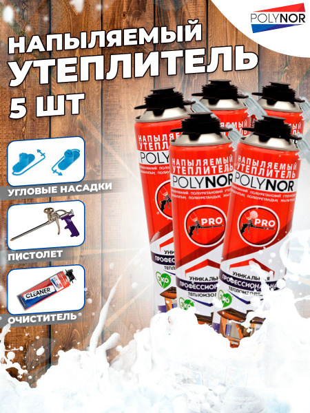 Комплект POLYNOR 5 шт - напыляемый утеплитель в баллонах под пистолет. ППУ пена Полинор для ...