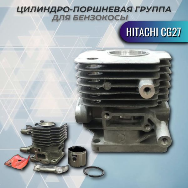 Цилиндро-поршневая группа для бензокосы HITACHI CG27 купить на OZON по ...
