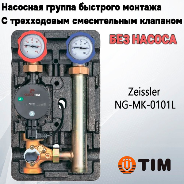 Насосная группа Zeissler NG-MK-0101L быстрого монтажа с трехходовым ...