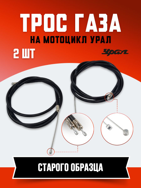 Трос газа для мотоциклов Урал (старого образца) ПАРА - купить по низким ...